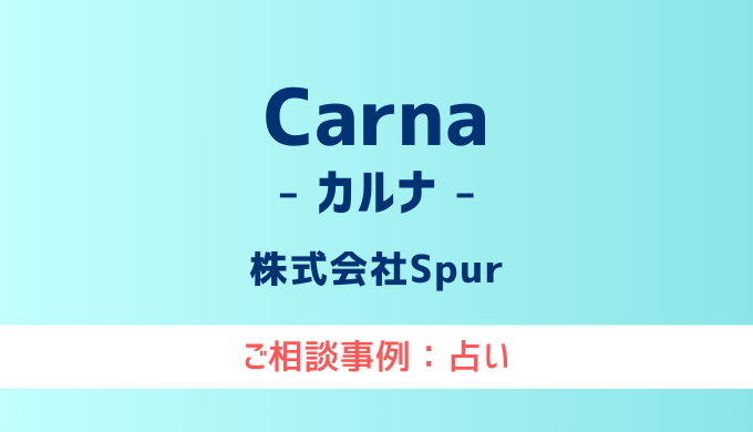 【弁護士対応】占いサイト『Carna（カルナ）』へ多数のご相談あり | 弁護士法人アキバ法律事務所