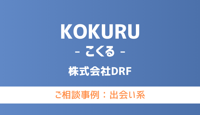 【弁護士対応】出会い系サイト『KOKURU（こくる）』へ多数のご相談あり | 弁護士法人アキバ法律事務所【詐欺被害】相談窓口